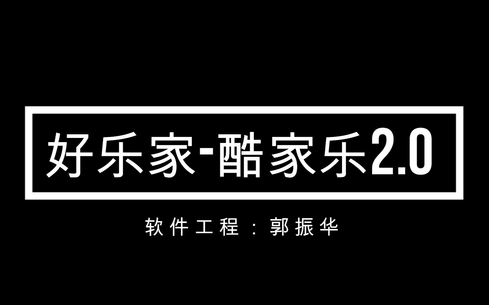 好乐家-酷家乐参数化建模第一阶段完工操作演示