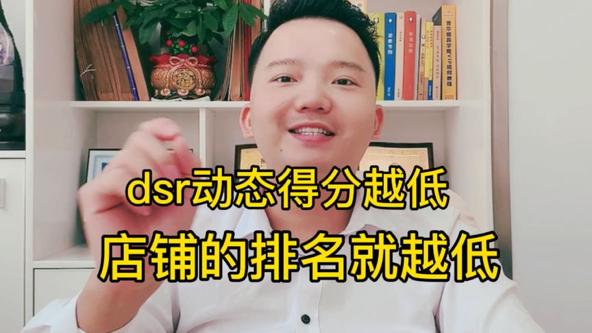 淘宝店铺的权重与排名;第12集丨店铺的动态得分(dsr)越低