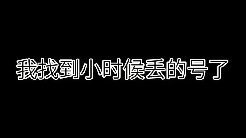我找到小时候的号了 迷你世界 抖在迷你绽放 迷你世界旧版本
