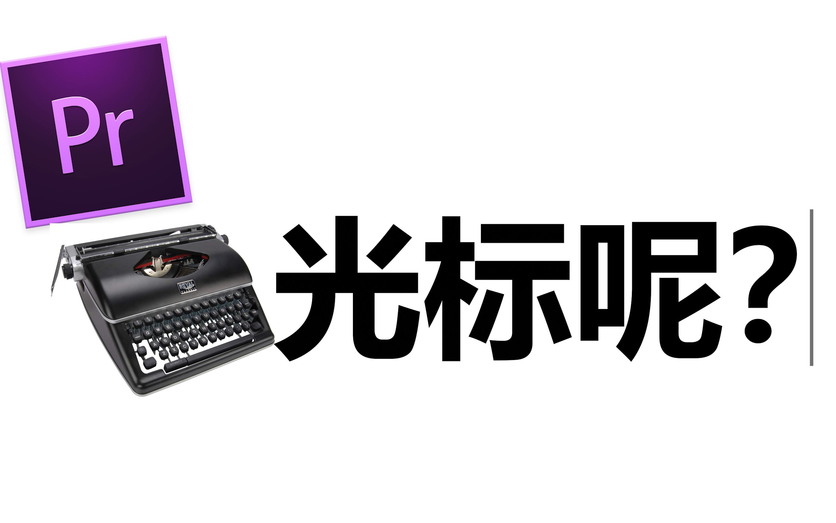 【Pr教程】#5 什么?你学的打字机效果连个光标都没有?
