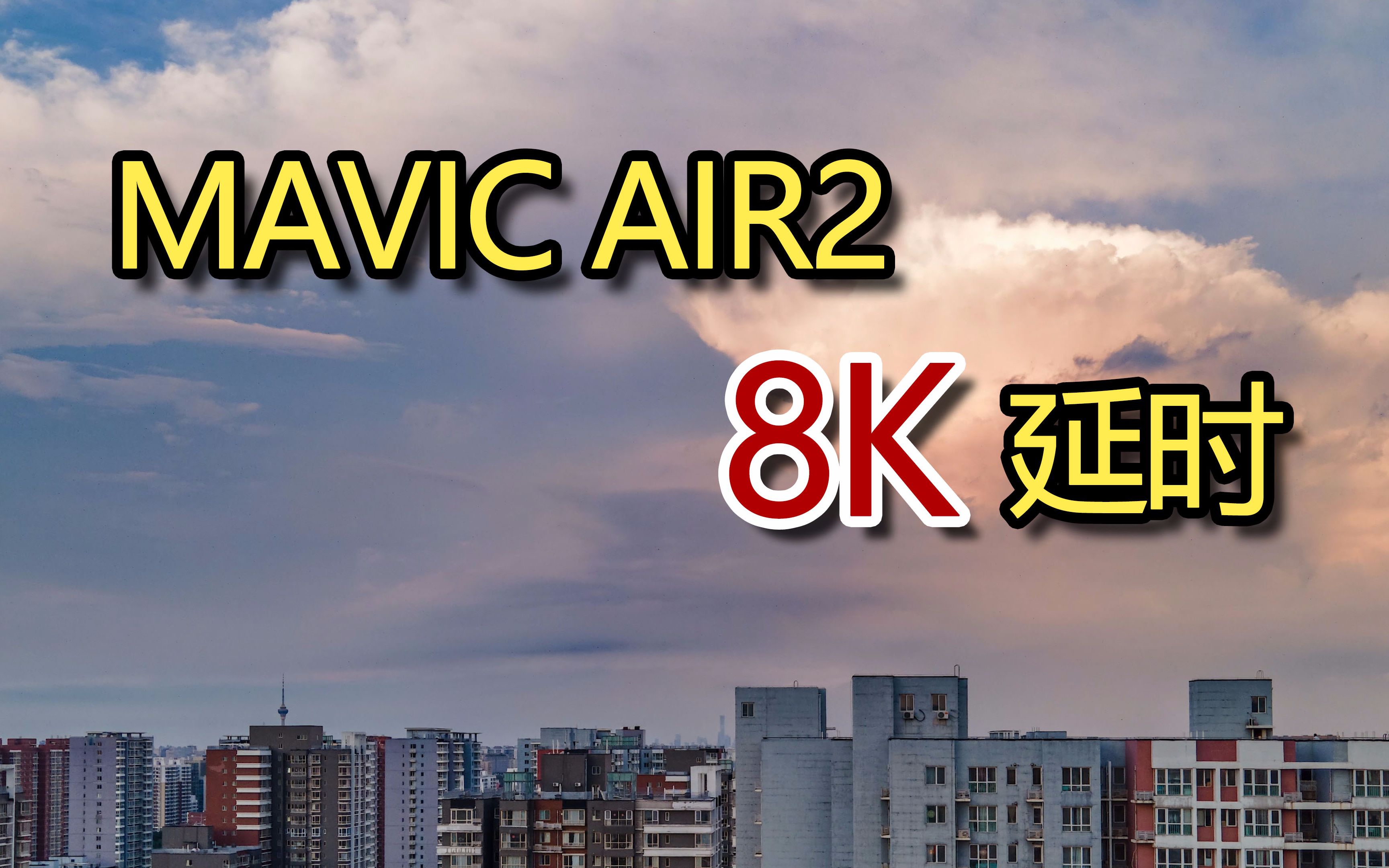 大疆mavic air2 8k延时视频,后面会分享航拍延时拍摄技巧。