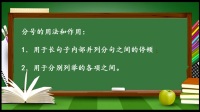 《分号的用法》微课视频 张二冷