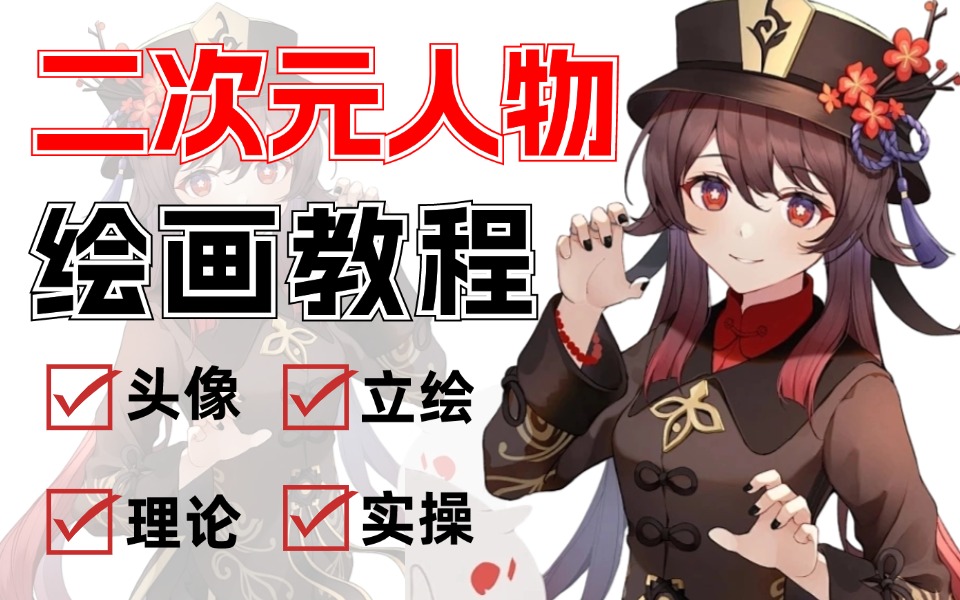 【全289】比付费还强10倍的全套二次元绘画教程,全程通俗易懂,别再...