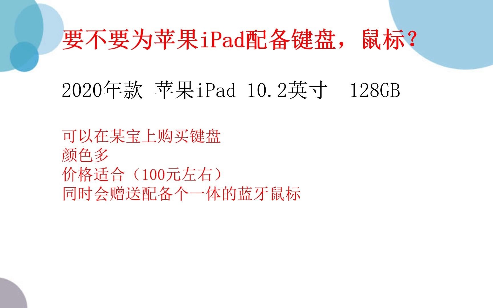 要不要为苹果iPad配备键盘,鼠标?
