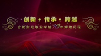 合肥财经职业学院十年校庆宣传片