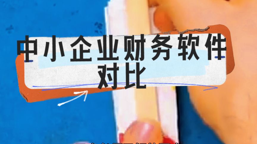 中小企业财务软件比较 财务软件选择3个要点#财务人 #会计