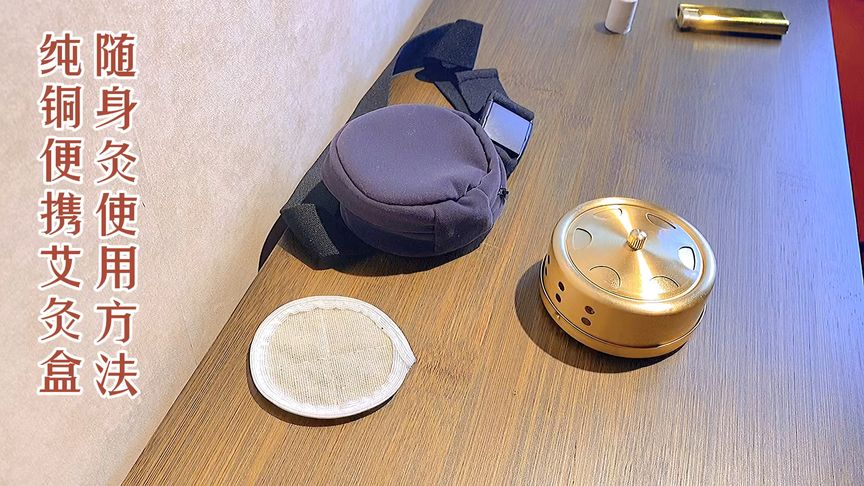 纯铜便携式艾灸盒使用方法