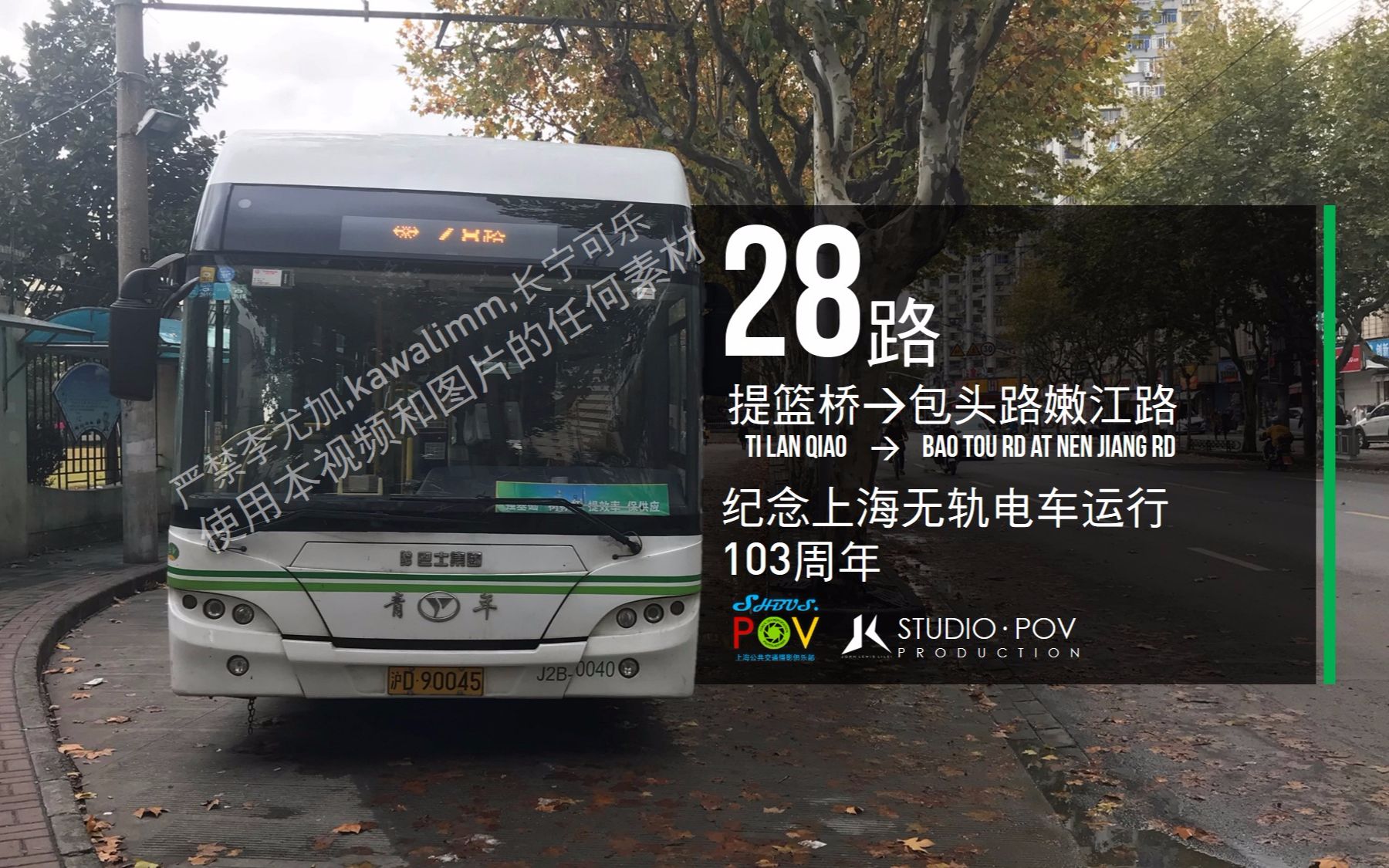 【JLSTUDIO-POV24】上海28路公交车 提篮桥-包头路嫩江路 第一视角...