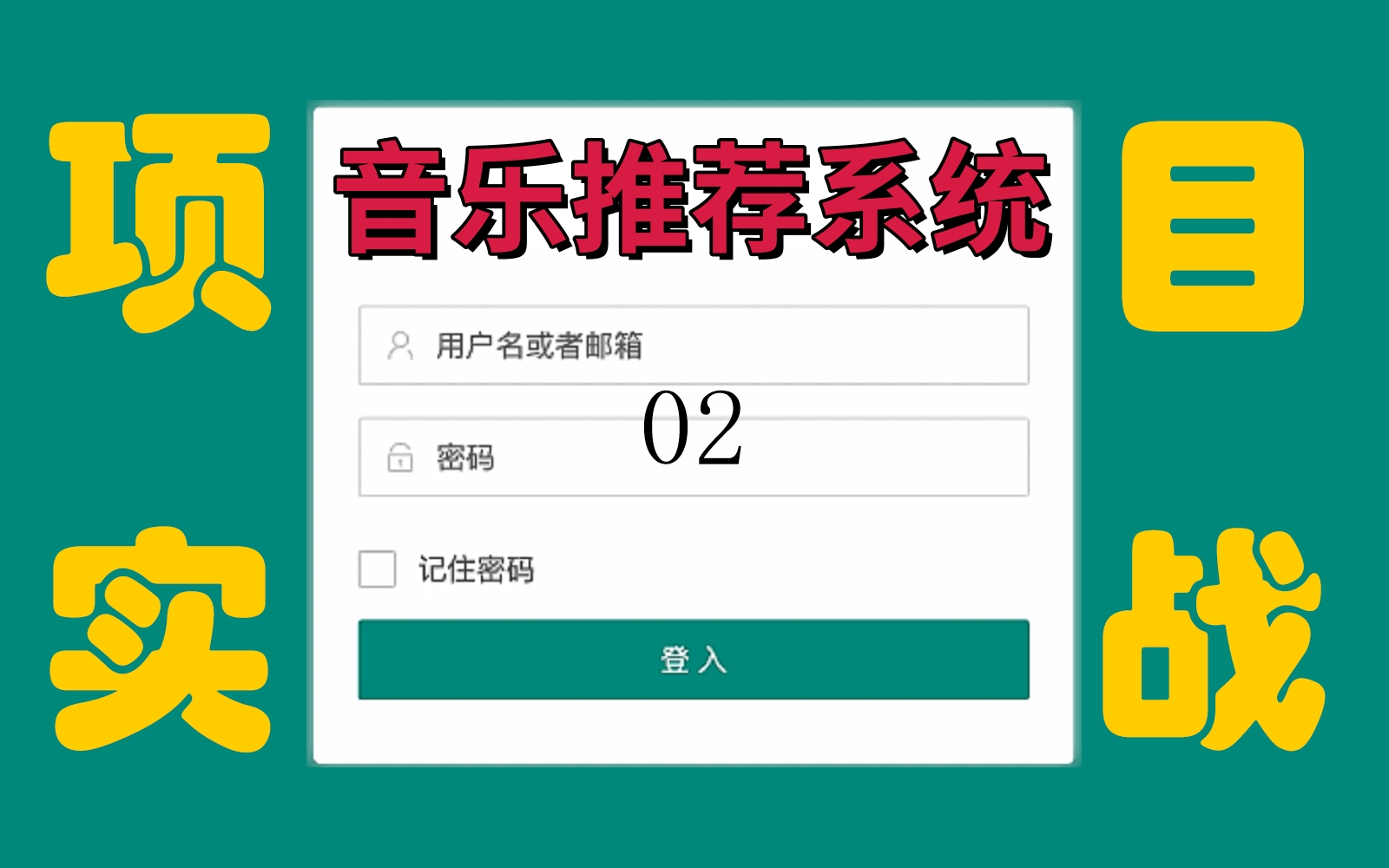 B站最全项目实战,一个小时让你学会,第2套音乐推荐系统,清华大学整整...