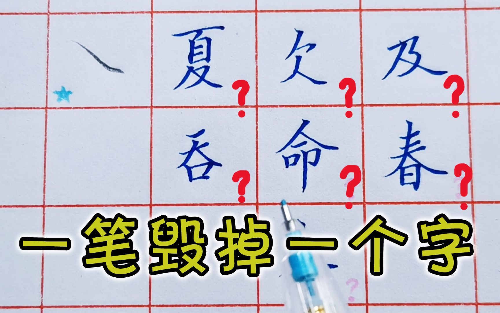 一笔写不好毁掉一个字,斜捺在一个字中的重要性