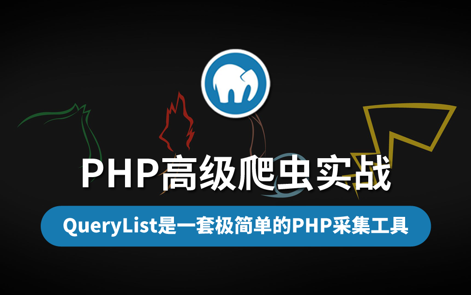 【云知梦】PHP高级爬虫实战