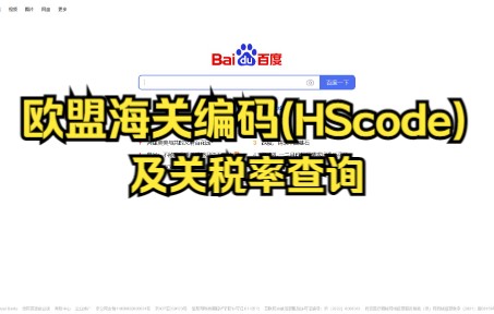 欧盟海关编码(HScode)及关税率查询