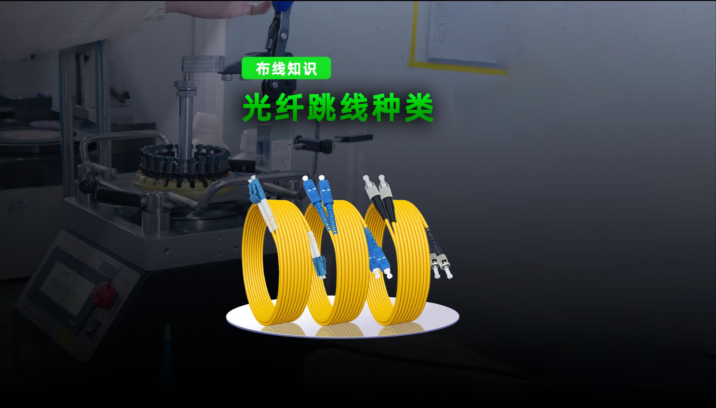 光纤跳线的种类