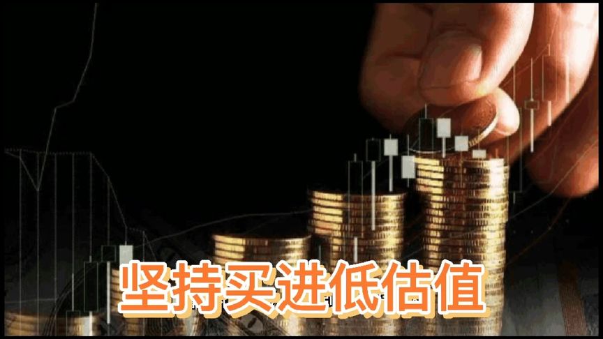 价值投资者一直坚持买进低估值的策略