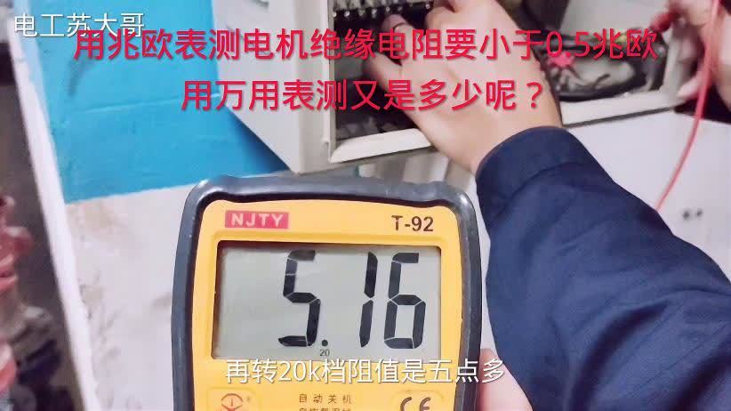 用兆欧表测量电机绝缘电阻要不小于0.5兆欧,用万用表测量是多少?