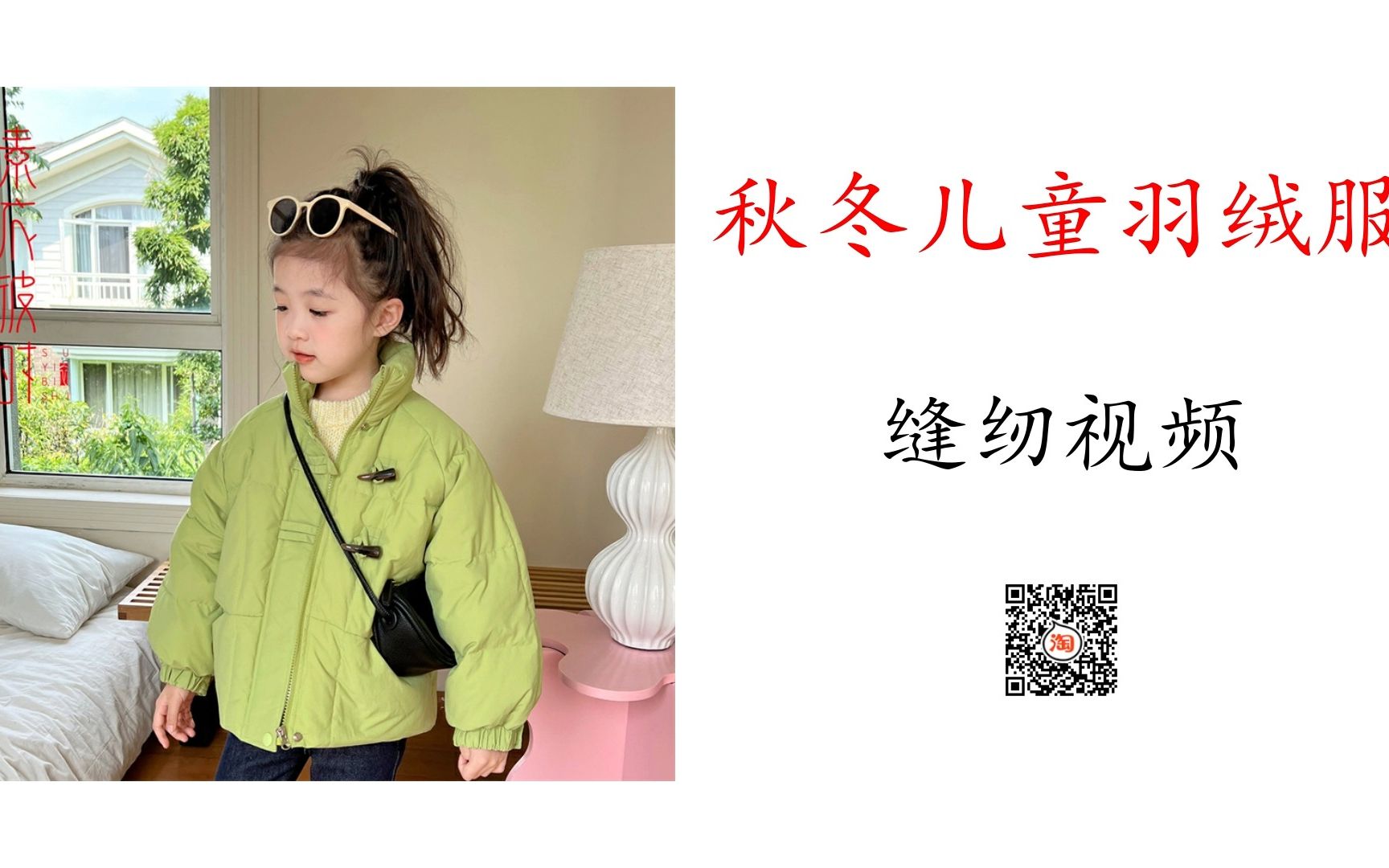 素衣彼时S-2215款秋冬儿童休闲羽绒服缝纫教学视频教程,手工DIY制作