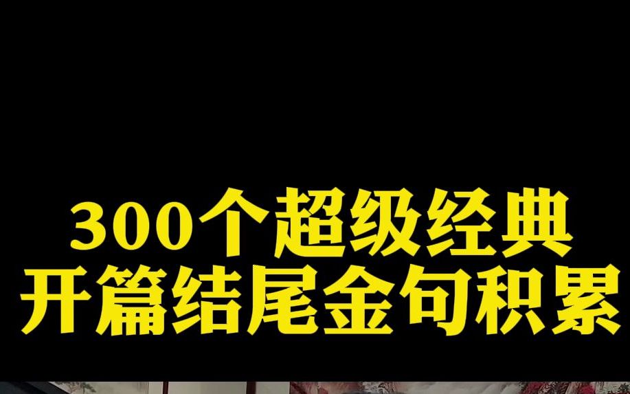 300个超级经典开篇结尾金句积累,申论大作文一定提分!