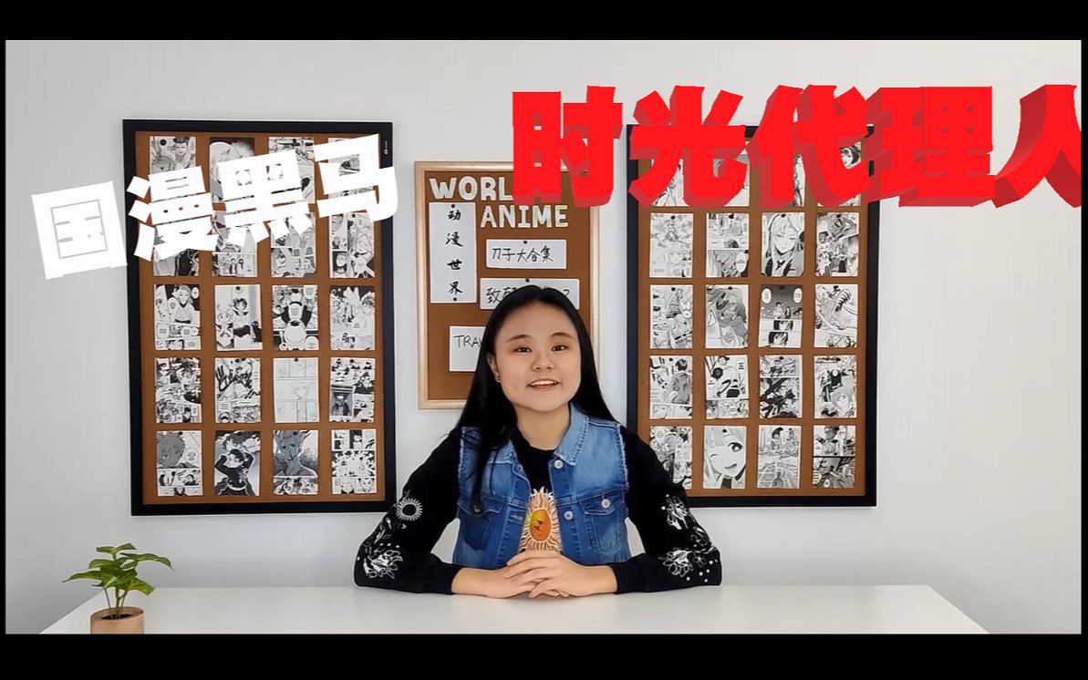Host Junior 我是小主播 第60期 动漫世界 国漫黑马-时光代理人 中英双语