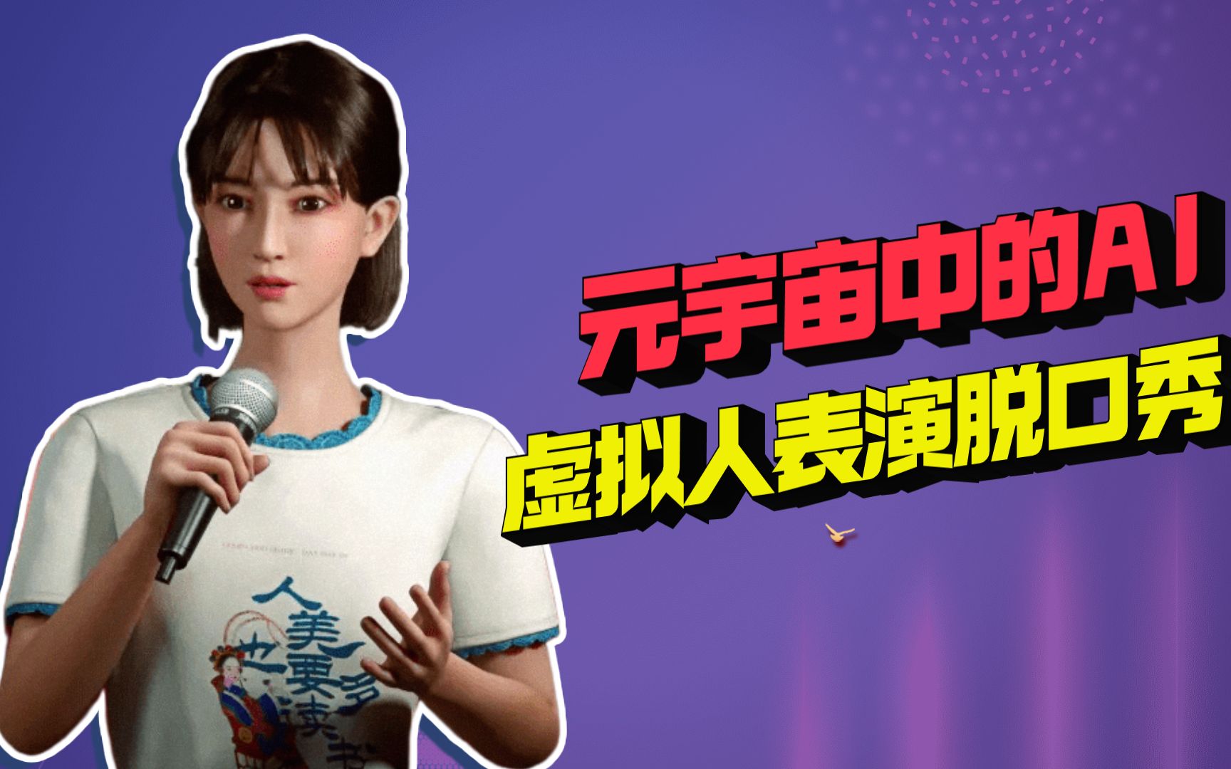 全球首位!虚拟人表演脱口秀,活在元宇宙的梅涩甜