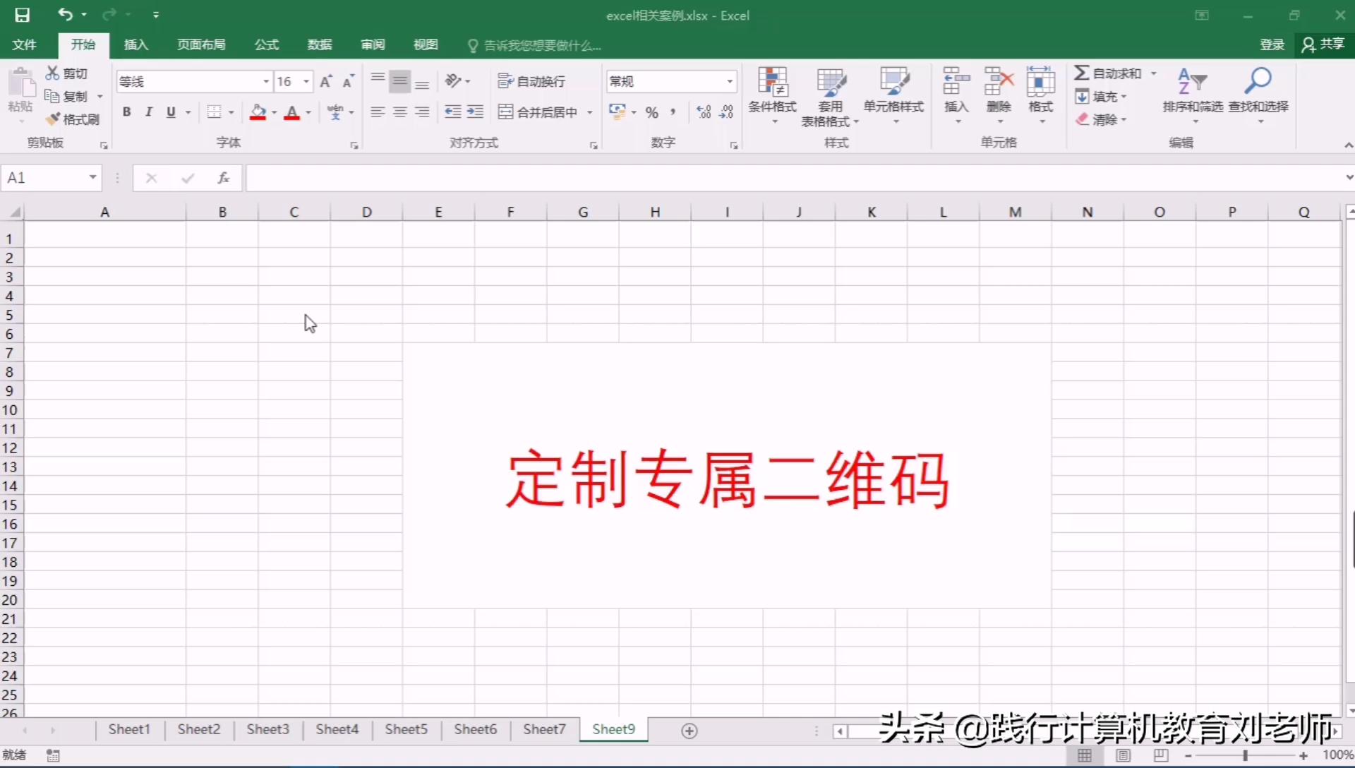 excel如何定制专属的二维码?你学会了?记得关注,点赞哟!