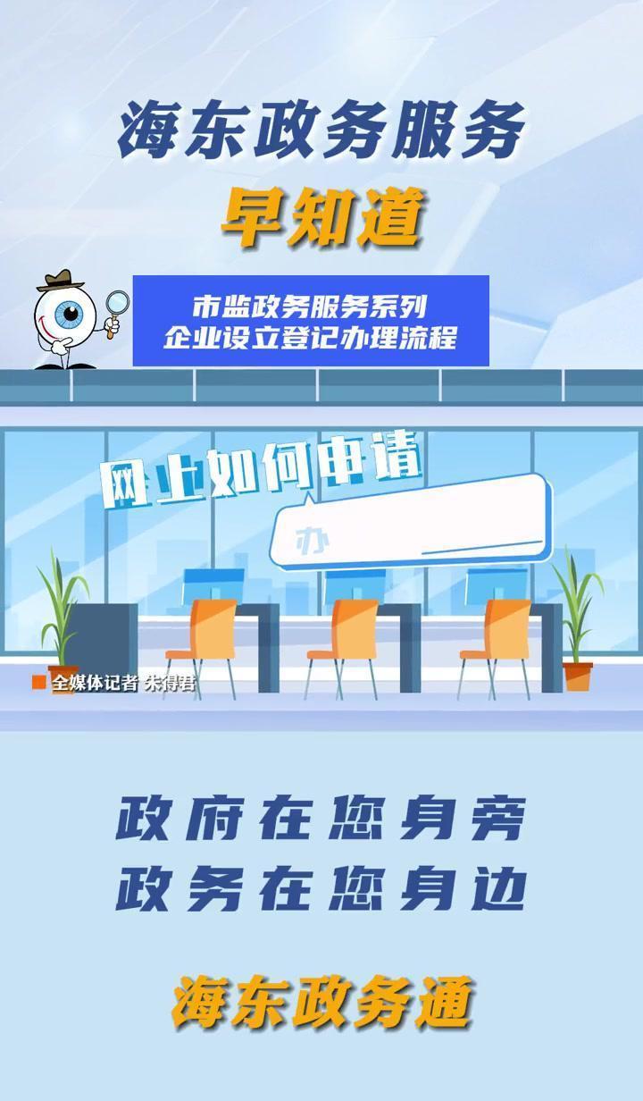 如何办理企业设立登记业务?流程在这里↓#企业设立#青海海东