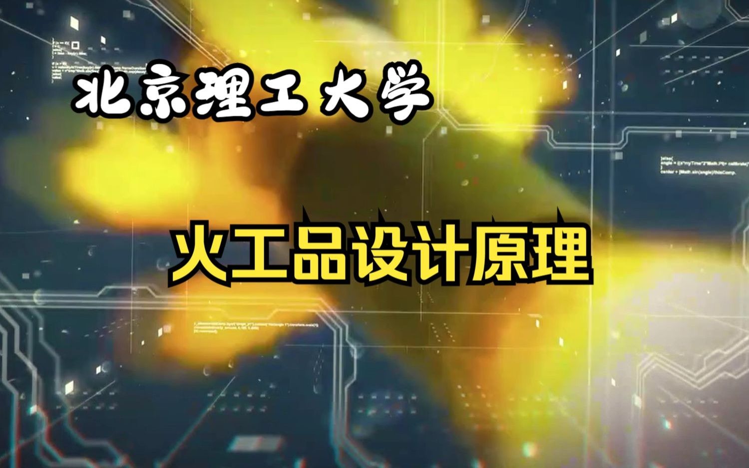 北京理工大学《火工品设计原理》1.1 什么是火工品?