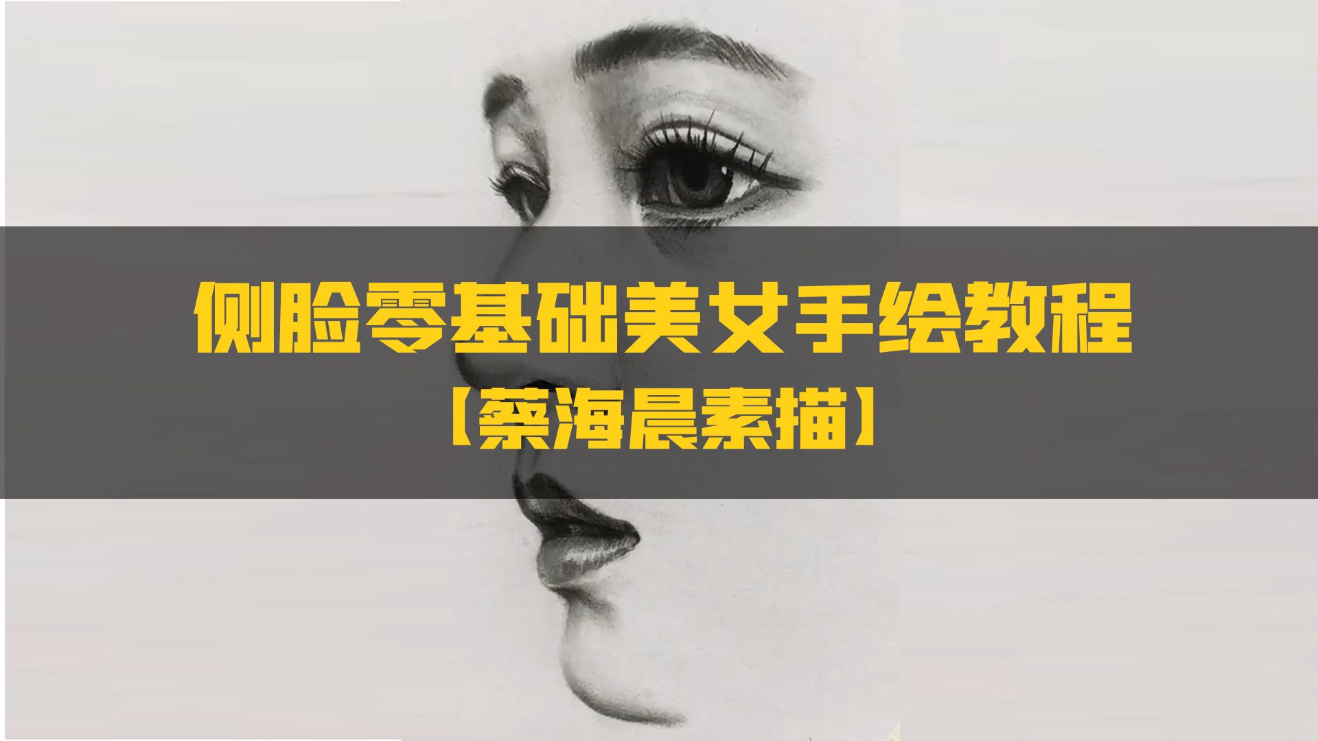 【蔡海晨素描】侧脸素描零基础手绘教程01