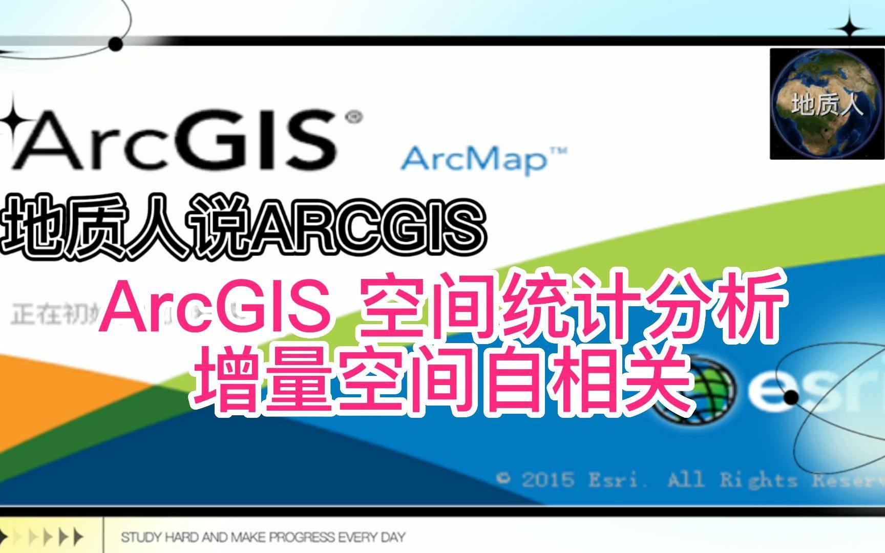 ArcGIS 空间统计分析增量空间自相关