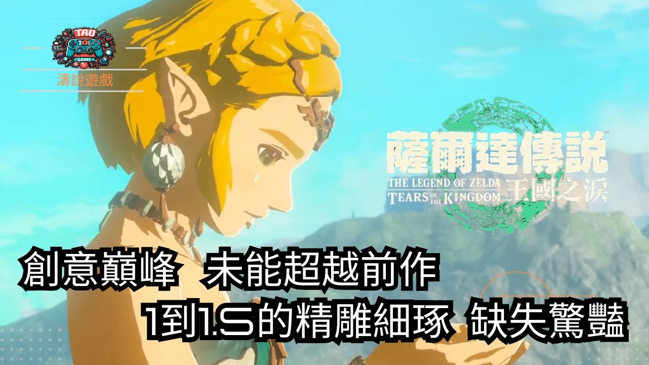 ...未能超越前作 從1到1.5的精雕細琢 滿漢全席缺_塞尔达传说_游戏杂谈