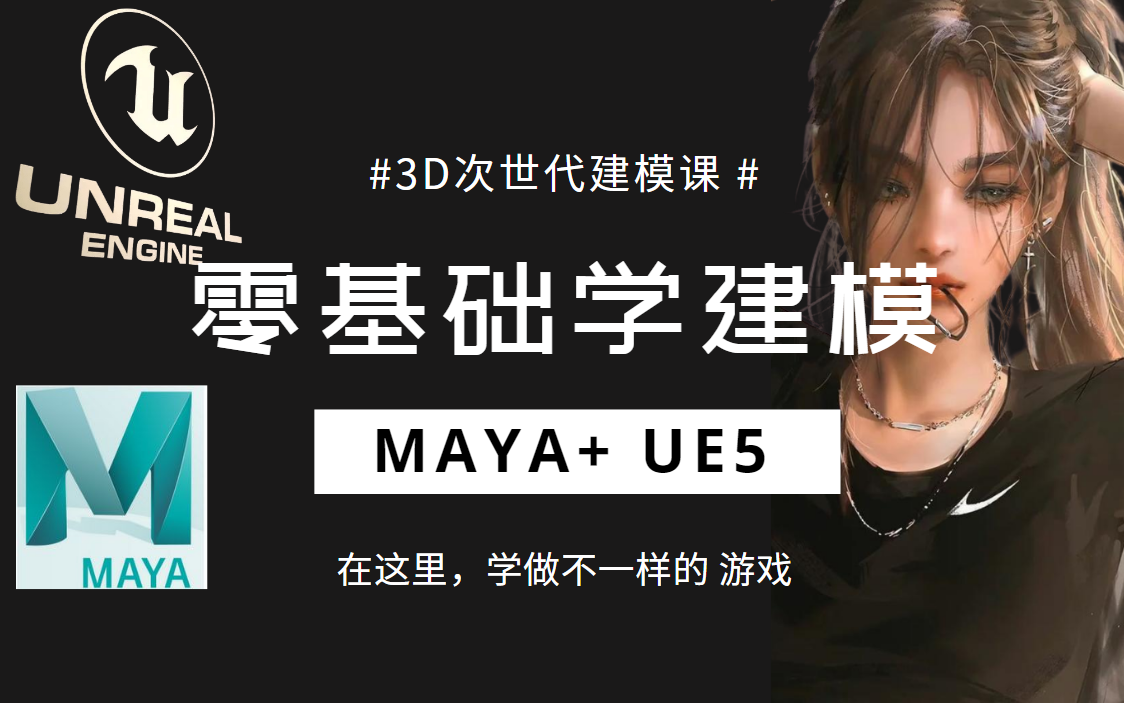【UE5+MAYA】1000集!直接看时长!最完整的游戏建模maya+UE5教程...