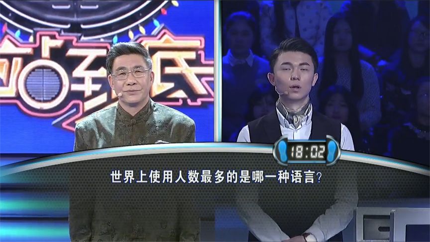 一站到底:世界上使用人数最多的是哪一种语言?