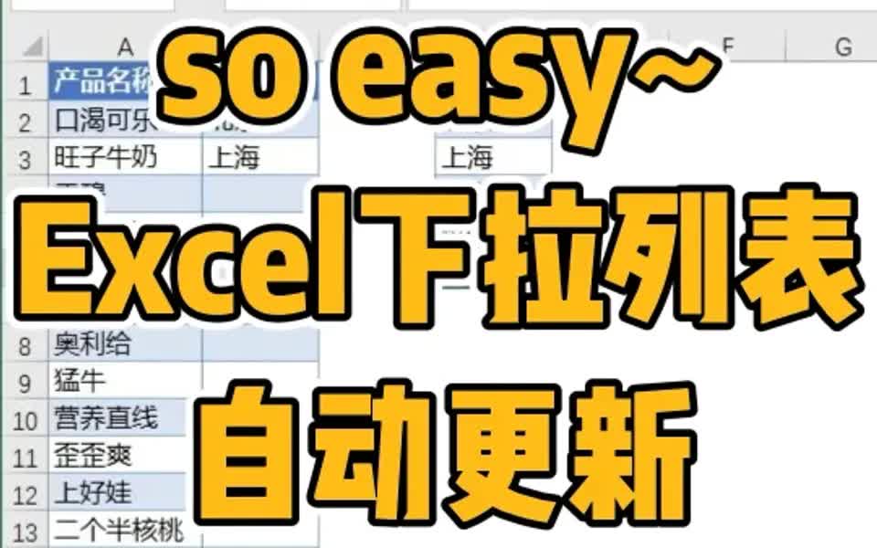Excel 下拉列表自动更新,可真是太实用了!