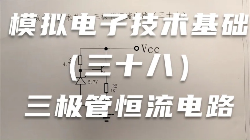 模拟电子技术基础-三极管恒流电路(三十八)