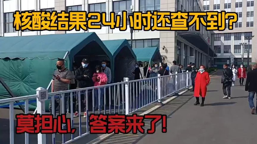 为什么核酸结果24小时还查不到?莫担心,最全答疑来了