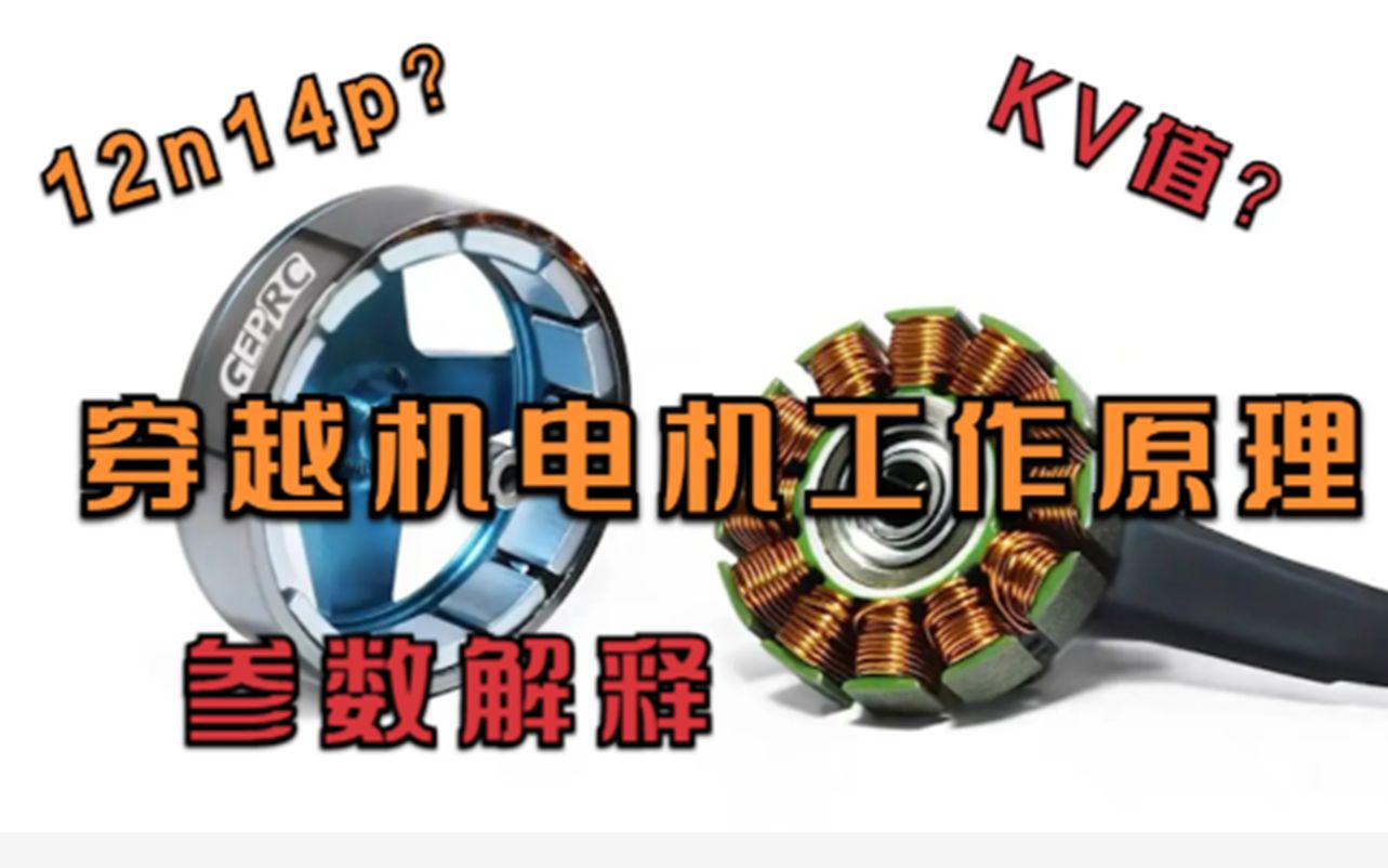 《小白穿越机》第十八期 穿越机“电机”工作原理 内部结构 。12n14p...