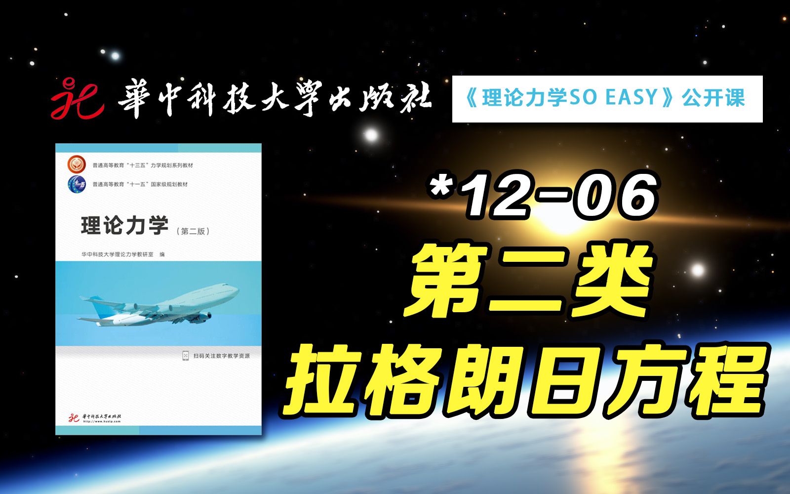【公开课】你能熟知第二类拉格朗日方程吗? | 华中科技大学:理论力学...