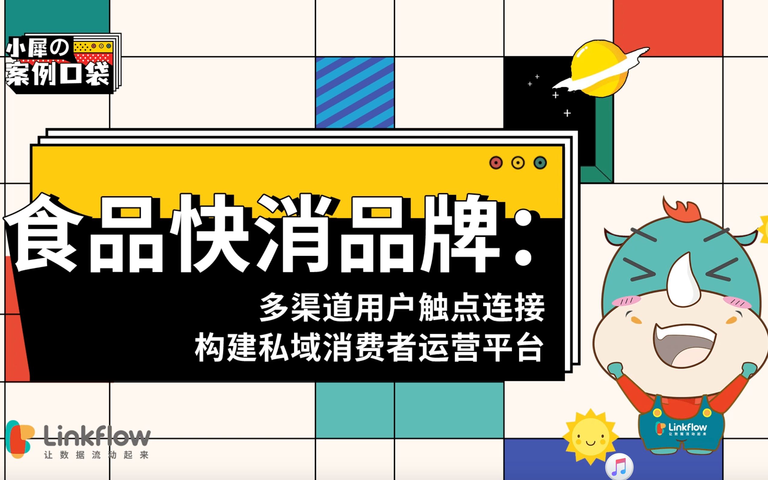 食品快消品牌:多渠道用户触点连接,构建私域消费者运营平台