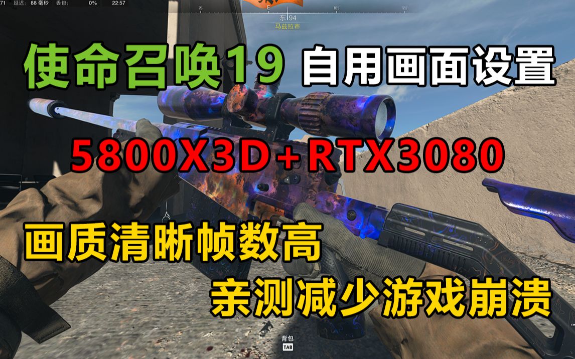 【使命召唤19】自用2K画质设置(画质清晰帧数高+减少游戏崩溃)