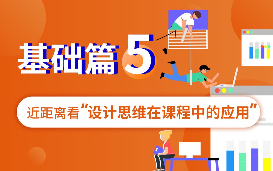 【系列课程】近距离看看“设计思维在课程中如何应用”(基础篇5)