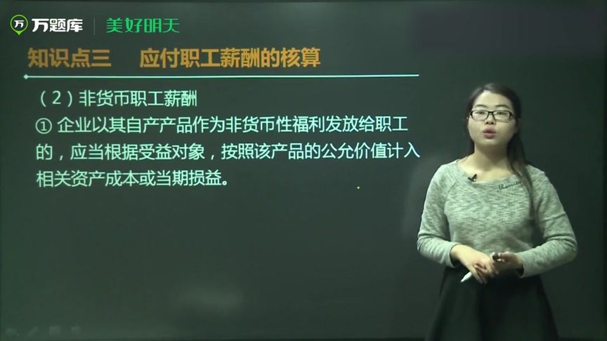 初级会计职称-实务-负债-应付职工薪酬的核算(三)