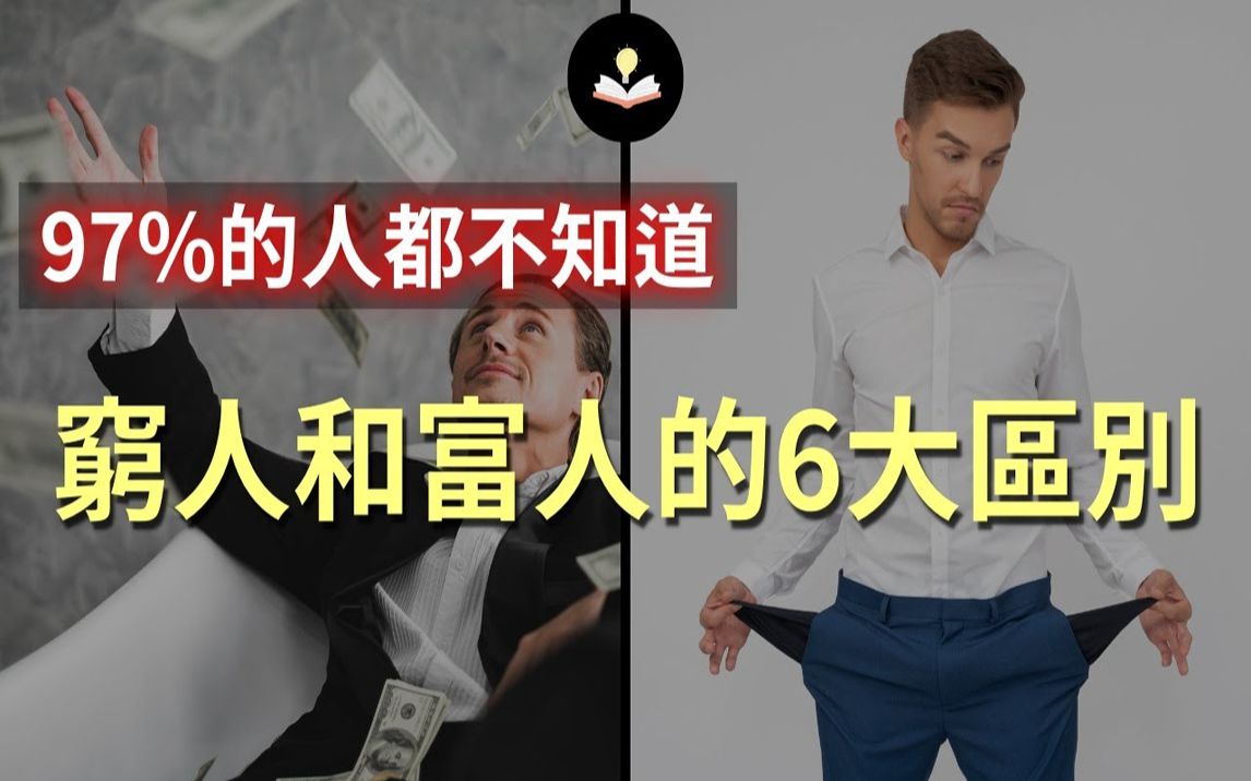 2022年如何成为富人? | 97%的人都不知道的穷人和富人的6大区别 | 13...