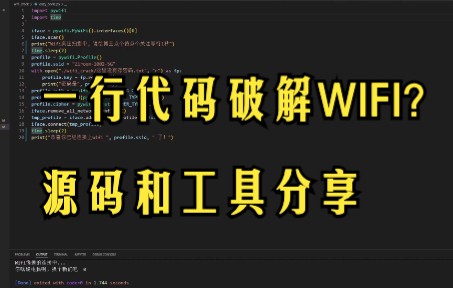 【附源码工具】鉴定程序员离谱视频-python破解wifi密码