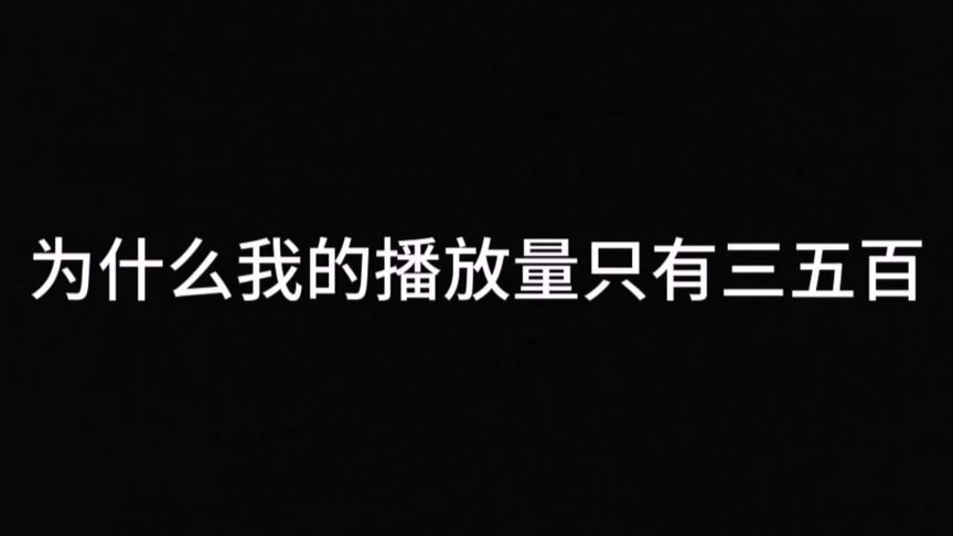 为什么你的视频播放量只有三五百
