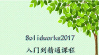 SolidWorks2017快速入门教程