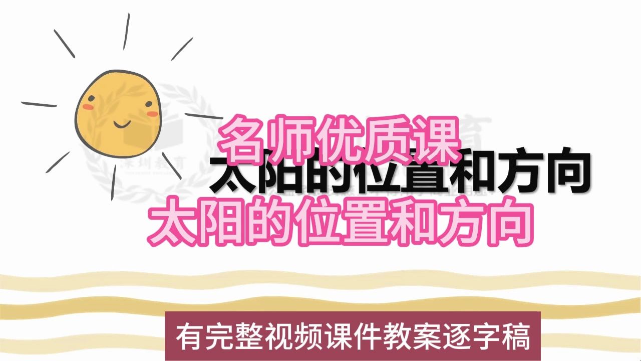 深圳微课大赛小学科学2021太阳的位置和方向:小学科学新课标学习...