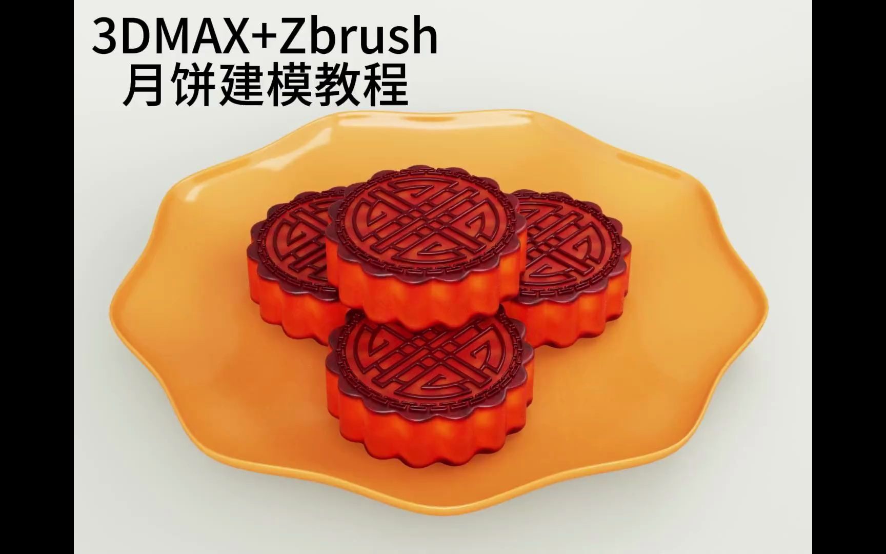 3DMAX+Zbrush月饼建模教程