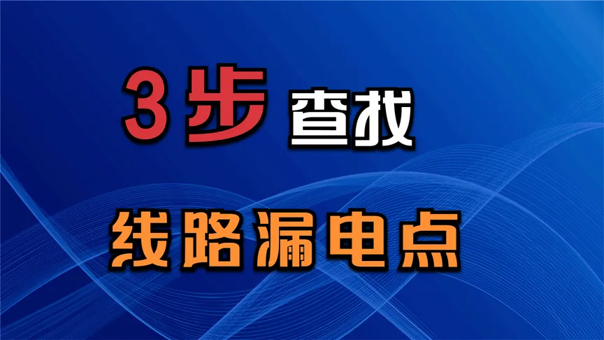 水电工,照明线路漏电的原因是什么?3步查找漏电点