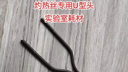 灼热丝试验仪专用耗材 u型头 镍铬合金丝
