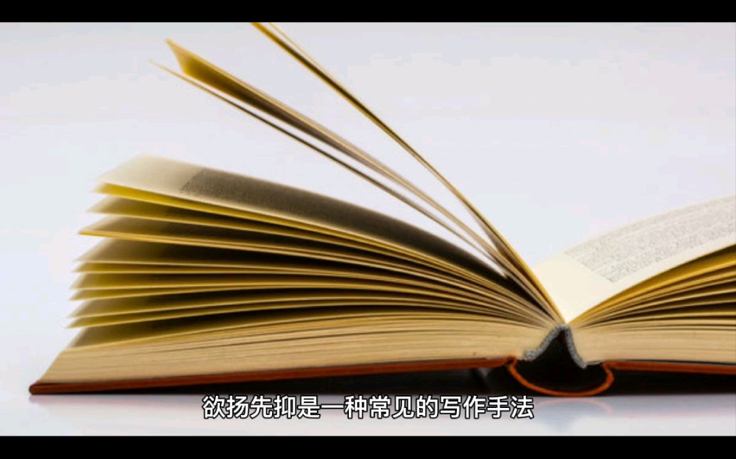 表现手法/欲扬先抑
