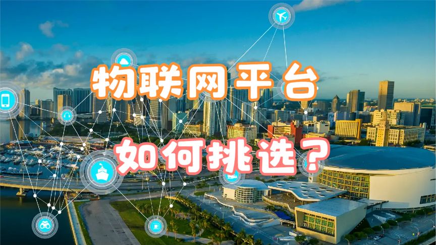 什么是物联网云平台?(二)商业模式和竞争要素.mp4